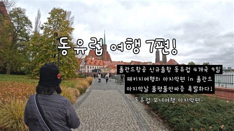 동유럽 여행 브이로그 동유럽 패키지여행 7편 In 폴란드 마지막날 불평불만짜증이 폭발하다 Youtube