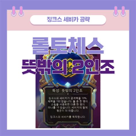 롤체 뜻밖의 2인조 징크스 세비카 롤토체스 덱공략 네이버 블로그