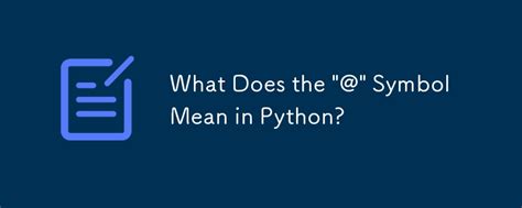python 中的「 」符號是什麼意思？ python教學 php中文網