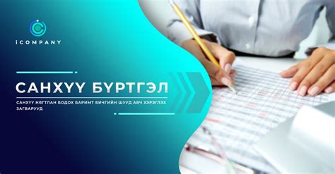 Icompany Баримт бичгийн бэлэн загварууд