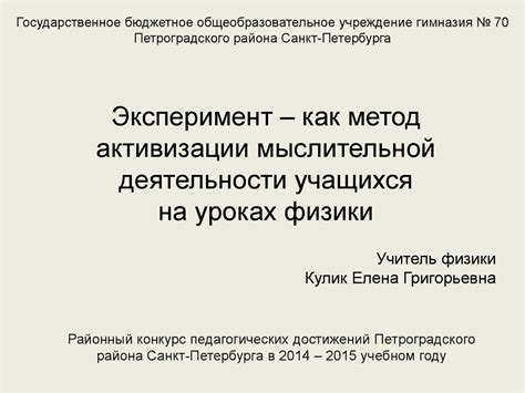 Эксперимент как метод активизации мыслительной деятельности учащихся на уроках физики Online
