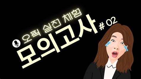 오픽 실전 모의고사 2 Feat 엄청 어려움 Youtube
