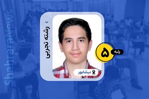 دانش‌آموز خراسانی رتبه ۵ کنکور سراسری تجربی داوطلبان کنکور خود را