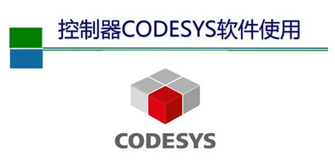 【codesys软件教程】canopen通信下一体化控制器 伺服电机软件操作步骤 知乎