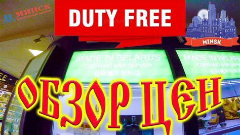 Дьюти Фри Минск аэропорт цены 2023 Алкоголь в Duty Free в Минском аэропорту Каталог и обзор