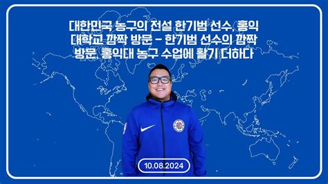 사부의스킬앤드릴뉴스룸 10월8일 대한민국 농구의 전설 한기범 선수 홍익대학교 깜짝 방문 한기범 선수의 깜짝 방문 홍익대 농구 수업에 활기 더하다 이형주교수