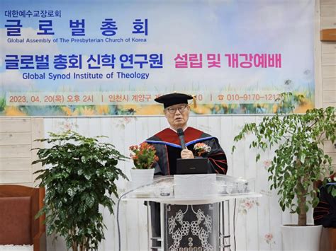 대한예수교장로회 글로벌총회 설립 및 글로벌총회신학연구원 설립과 개강 예배 더미션타임즈