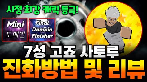 올스타타워디펜스 최강 7성 고죠사토루 175레벨 리뷰 역대급 시간정지 스킬로 돌아왔다 75억딜에 시정 50초 완전 사기잖아 진화 재료 얻는법까지 모두 공개