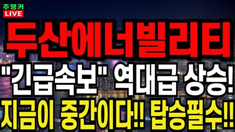 두산에너빌리티 주가 전망 🔴긴급속보🔴유증정리역대급 상승열렸다 지금은 중간구간 본게임 시작한다두산에너빌리티목표가 두산에너빌리티주가전망 두산에너빌리티주가