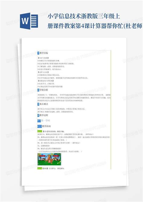 小学信息技术浙教版三年级上册课件教案第4课计算器帮你忙杜老师word模板下载编号lwejdrao熊猫办公