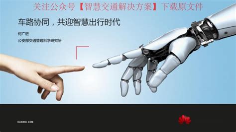 24页ppt 车路协同共迎智慧出行时代（无锡所） 知乎