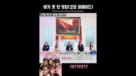 피프티피프티 생각 못 한 정답 ㅎㅎ 오답 퍼레이드 귀여워 Youtube