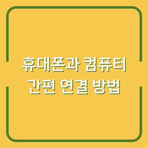휴대폰과 컴퓨터 간편 연결 방법 Leedofinance