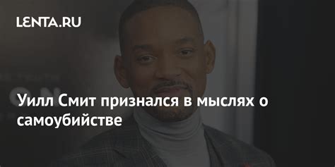 Уилл Смит признался в мыслях о самоубийстве Кино Культура