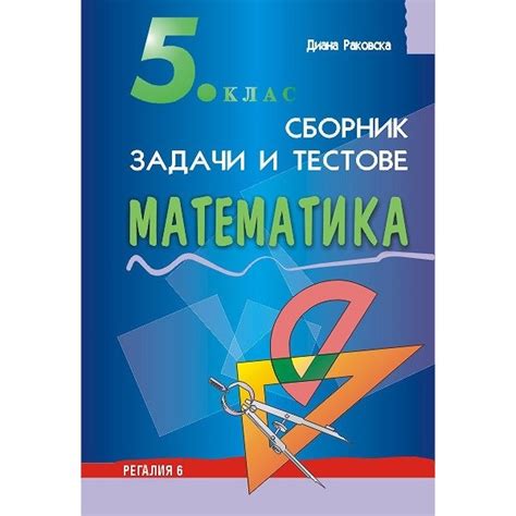 Сборник от задачи и тестове по математика 5 клас Диана Раковска Emag Bg