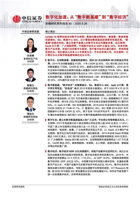 科技行业前瞻研究系列报告80：数字化加速，从“数字新基建”到“数字经济”（55页） 金融文库