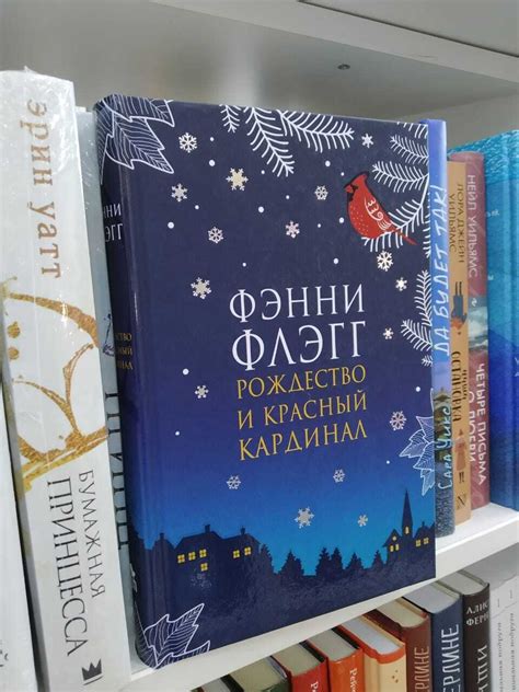 Фэнни Флэгг "Рождество и красный кардинал" | Пикабу