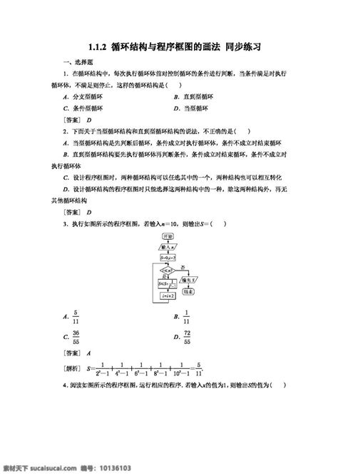 数学人教新课标a版112循环结构与程序框图的画法同步练习2含答案素材图片下载 素材编号10136103 素材天下图库