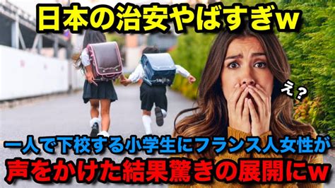 【海外の反応】「日本の治安やばすぎる…」フランス人女性が日本で生活するとあまりにも治安が〇〇で驚愕！ Youtube