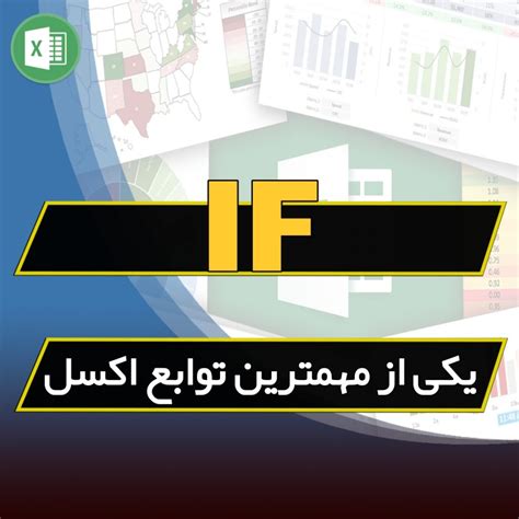 آموزش تابع If عالیجناب اکسل