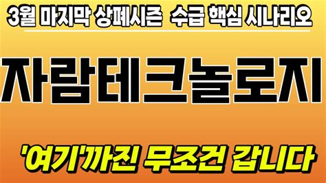 주식 자람테크놀로지 자람테크놀로지 주가전망 목표가 도달을 위한 투자 전략을 갖춰봅시다 Youtube