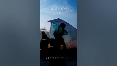 호랑수월가 집으로 가는길에 Youtube