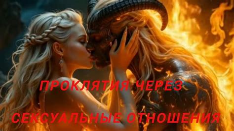 КАК ПРОКЛЯТИЯ ПЕРЕДАЮТСЯ ЧЕРЕЗ СЕКСУАЛЬНЫЕ ОТНОШЕНИЯ С кем нельзя вступать в интимные отношения