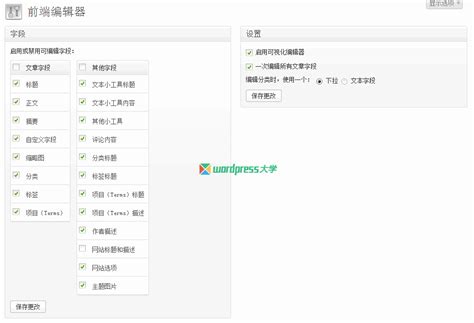 wordpress前端编辑器插件：front end editor（已汉化） wordpress大学