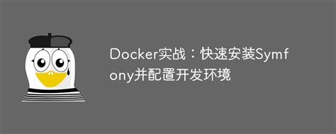 Docker实战：快速安装symfony并配置开发环境 美云