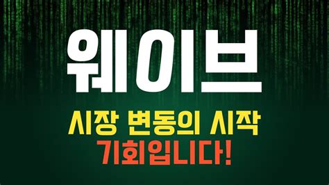 코인 웨이브 웨이브 코인전망 목표가 도달의 결정적인 순간을 잡아라 Youtube