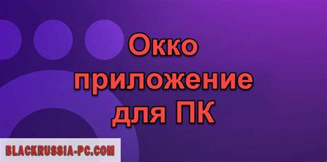Окко на ПК - скачать бесплатно для компьютера