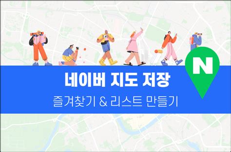 네이버지도 장소 저장 즐겨찾기 등록하고 리스트 만들기 네이버 블로그