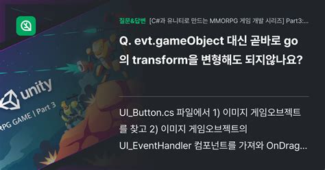 Evtgameobject 대신 곧바로 Go 의 Transform 인프런 커뮤니티 질문and답변