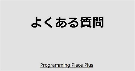 よくある質問 Programming Place Plus よくある質問 Programming Place Plus