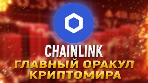 Link – король оракулов. Разбор проекта Chainlink - YouTube