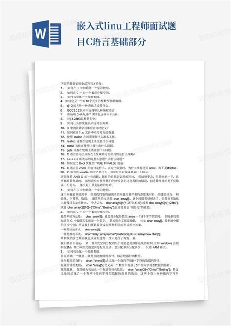 嵌入式linux工程师面试题目c语言基础部分word模板下载编号ldrjnwgj熊猫办公