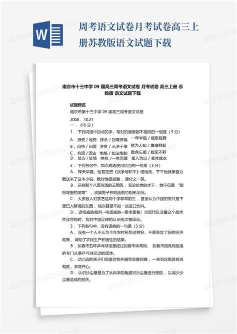 周考语文试卷月考试卷高三上册苏教版语文试题word模板下载编号qezjyooz熊猫办公