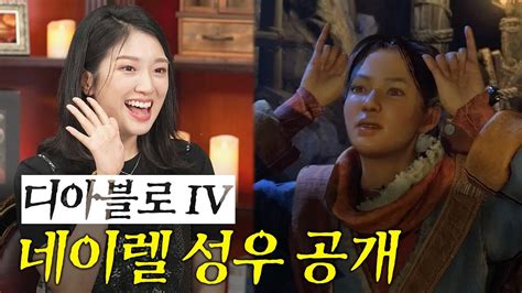 디아블로 Iv 네이렐 성우 윤아영 성우님 인터뷰 Youtube