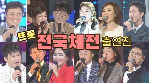 트롯 전국체전 출연진 미리보기 송가인 신유 주현미 남진 설운도 조항조 김연자 트로트맛집 국민의뽕짝 Youtube