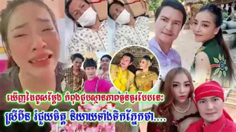 ក្រោយដឹងរឿង អៀង ចេនឡា កំពុងជួបស្ថានភាពធ្ងន់ធ្ងរ ស្រាប់តែស្រី ពីន