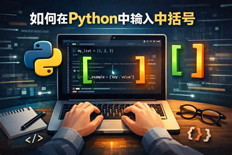 如何在python中输入中括号
