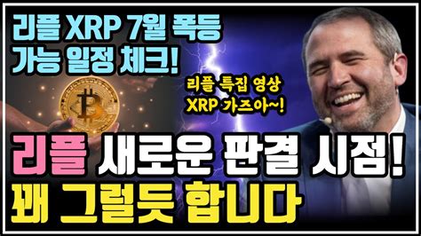 리플 Xrp 7월 폭등 가능 일정 새로운 판결 시점 크립토 블라블라 Youtube