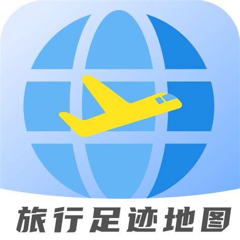 记录旅行足迹的app 记录旅游路线轨迹的app 点亮足迹城市的app 新绿资源网