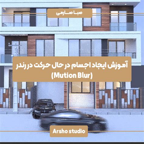 آموزش رایگان اجسام در حال حرکت در رندرmution Blur