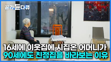 일제강점기 시절 16세의 나이에 이웃집에 시집온 어머니가 90세가 넘도록 매일 친정집을 바라보는 이유｜증조할아버지 때부터 살던 집터를 증축해 사는 부부｜건축탐구 집