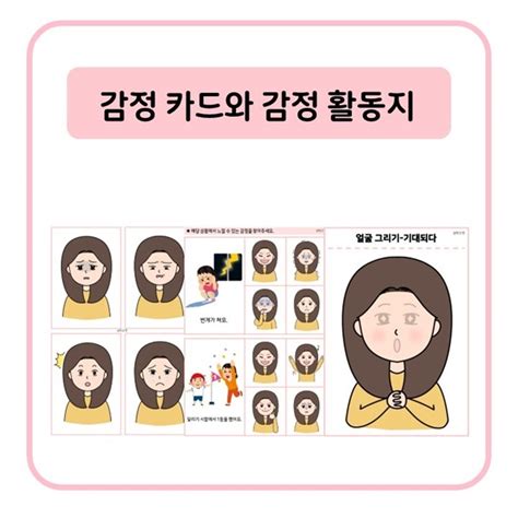 감정카드와 감정 활동지 메모쌤 언어더하기