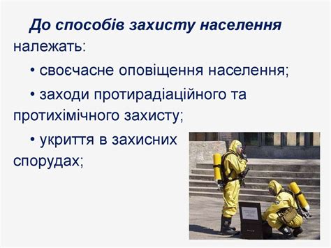 Захист населення і територій в надзвичайних ситуаціях презентация онлайн