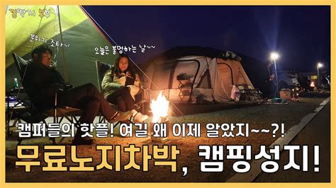 캠퍼들의 핫플 여길 왜 이제 알았지 무료노지차박 캠핑 성지 불멍 장작 강변캠핑 가리비구이 굴전 칼국수 콩나물불고기 마시멜로 여행