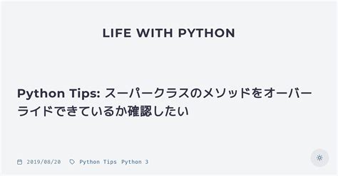 python tips スーパークラスのメソッドをオーバーライドできているか確認したい