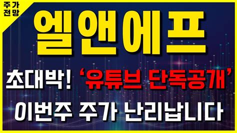 엘앤에프 엘앤에프주가 💥10분전 충격속보 연말 주가 폭등 시작된다 테슬라가 사랑하는 기업 Lfp 양극재 신규공장과 전구체 음극재 폐배터리까지 2차전지 대표기업